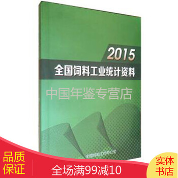 全国饲料工业统计资料2015