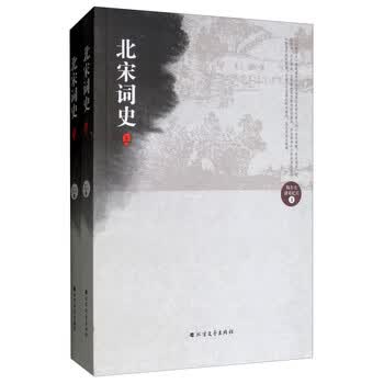新书--北宋词史（上、下册）9787531739128