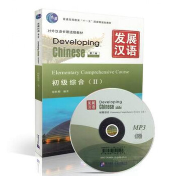 发展汉语 初级综合Ⅱ第二版初级2 附光盘 Developing Chinese Elementary