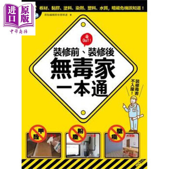 装修前，装修后！无毒家一本通：甲醛、粉尘、壁癌、幅射大退散，装修毒害不入屋！