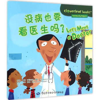 没病也要看医生吗? 儿童书籍