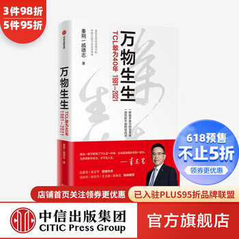 万物生生 TCL敢为40年 秦朔等著 《鹰的重生》后又一力作 中信出版社图书