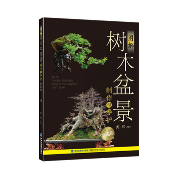 图解树木盆景制作与养护(彩图版)  家居 书籍