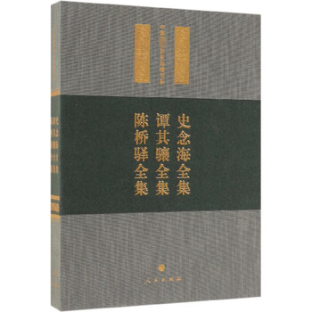 史念海全集谭其骧全集陈桥驿全集(精)