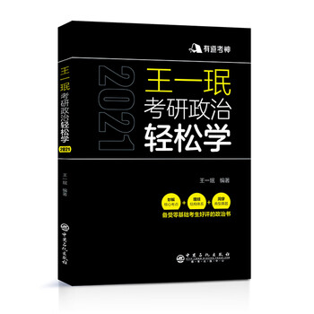   有道考神 一 考研政治轻松学9787511428707中国石化