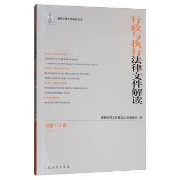 行政与执行法律文件解读（总第173辑 2019.05）