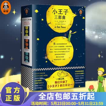 【现货包邮】小王子三部曲（套装全3册）（一直以来，我们只读了《小王子》的三分之一！）名著外国小说