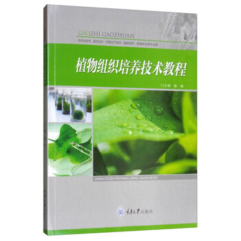 植物组织培养技术教程