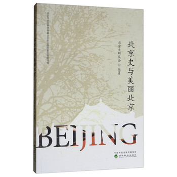 北京史与美丽北京
