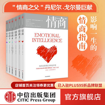 包邮 情商（套装全6册） 情商之父丹尼尔戈尔曼 中信出版社图书 中信出版社图书