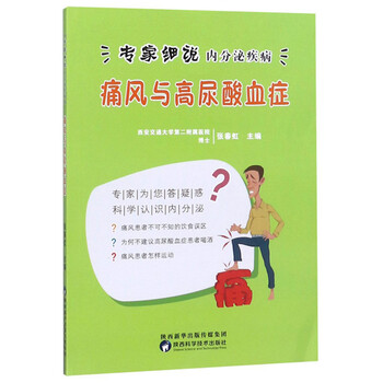 痛风与高尿酸血症/专家细说内分泌疾病