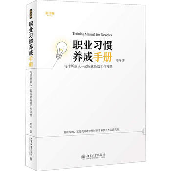 职业习惯养成手册 与律所新人一起练就高效工作习惯