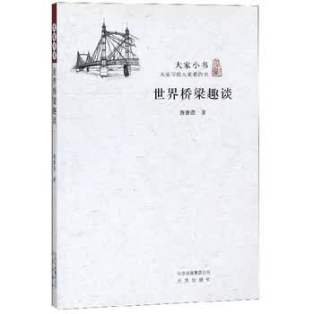 世界桥梁趣谈/大家小书