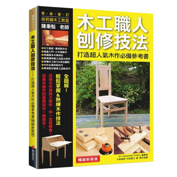 【】木工职人刨修技法 新装版 DIY MAGAZINE编集部 手工制作港台原版图书籍台版正版进口
