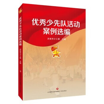优秀少先队活动案例选编 济南市少工委 主编 济南出版社