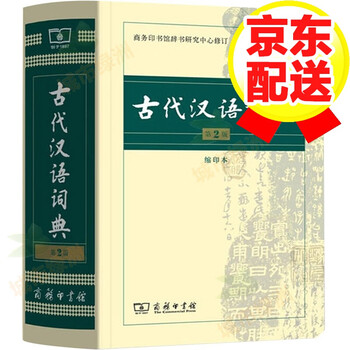 古代汉语词典 第2版缩印本 文言文学习工具书