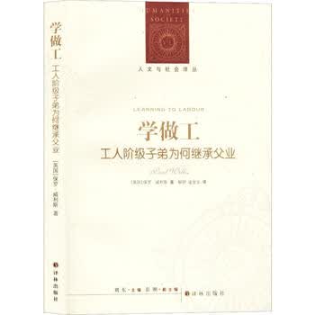 学做工 工人阶级子弟为何继承父业 人文与社会译丛