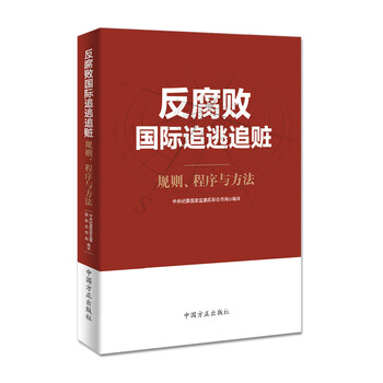 反腐败国际追逃追赃：规则、程序与方法