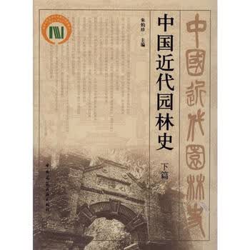 中国近代园林史 下篇