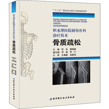 积水潭医院创伤骨科治疗技术 骨质疏松