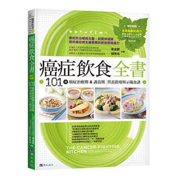 预售 癌症饮食全书【附别册增订版】