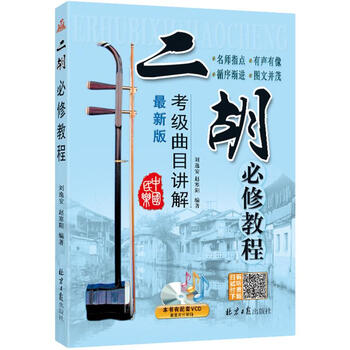 二胡必修教程(新版)刘逸安,赵寒阳 编著