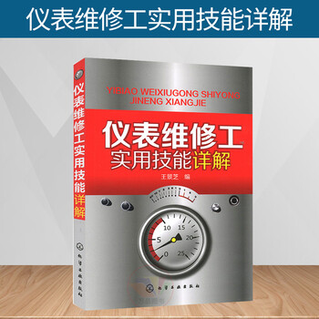 仪表维修工实用技能详解 王景芝 仪表维修工仪器仪表操作使用人员 职业院校自动化仪表专业学