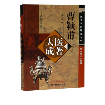 曹颖甫医著大成(精)/近代名医医著大成