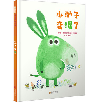 小驴子变绿了 诙谐幽默的故事 意想不到的结局 3-6岁（启发出品）