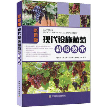 彩图版现代设施葡萄栽培技术