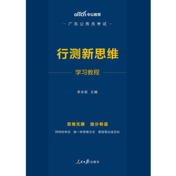 (2019年)广东公务员考试行测新思维学习教程