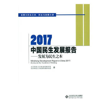 2017中国民展报告：发展为民生之本 社会科学 书籍