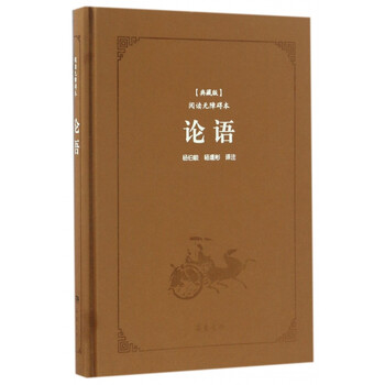 论语(典藏版阅读无障碍本)(精)