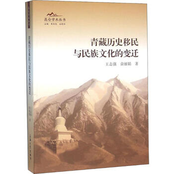 青藏历史移民与民族文化的变迁