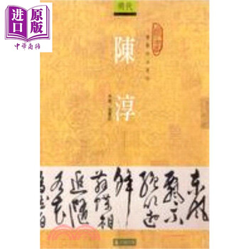 陈淳－书艺珍品赏析 台版原版 张春记 石头