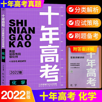 2022新版十年高考语文数学英语物理化学生物政治历史地理高中一二三轮复习十年真题高考必刷题复习资料 化学