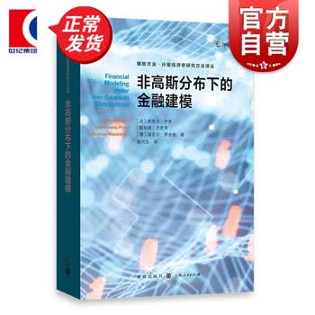 非高斯分布下的金融建模 格致方法\/计量经济学研究方法译丛 格致出版社