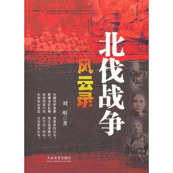 北伐战争风云录