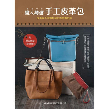 职人精选手工皮革包 用牛皮帆布仿皮布羊皮防水布全牛皮等材质制作包包 港台图书