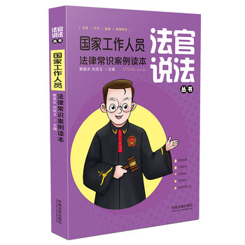 国家工作人员法律常识案例读本（法官说法丛书）