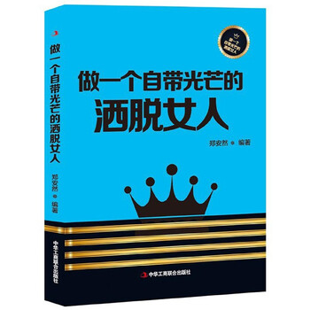 做一个自带光芒的洒脱女人