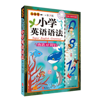 新版小学英语语法第3版外文出版社8-12岁学生英语工具书小学三四五六年级英语彩图版语法大全手册人教版
