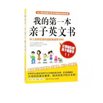 我的第一本亲子英文书
