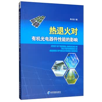 [正版图书]热退火对有机光电器件性能的影响