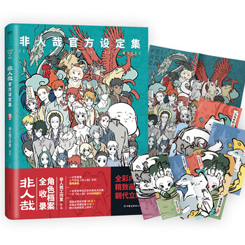 非人哉官方设定集