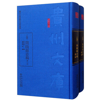 [民国]开阳县志稿（套装全2册）