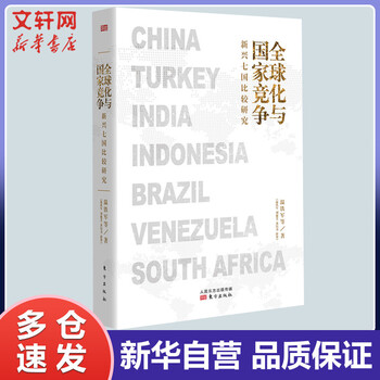【正版包邮】全球化与国家竞争 新兴七国比较研究 温铁军作品 另著《八次危机》《去依附》《告别百年激进》 图书