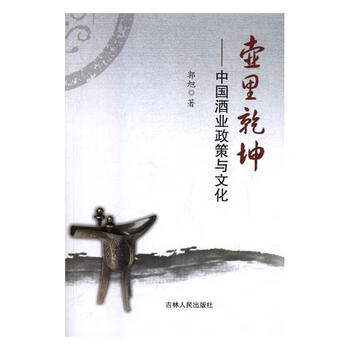 壶里乾坤:中国酒业政策与文化 经济 书籍