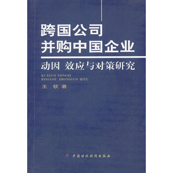 跨国公司并购中国企业--动因效应与对策研究【正版图书，放心下单】