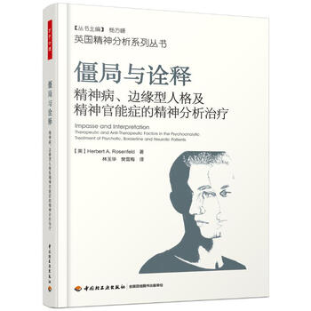 【正版包邮】万千心理·僵局与诠释：精神病、边缘型人格及精神官能症的精神分析治疗